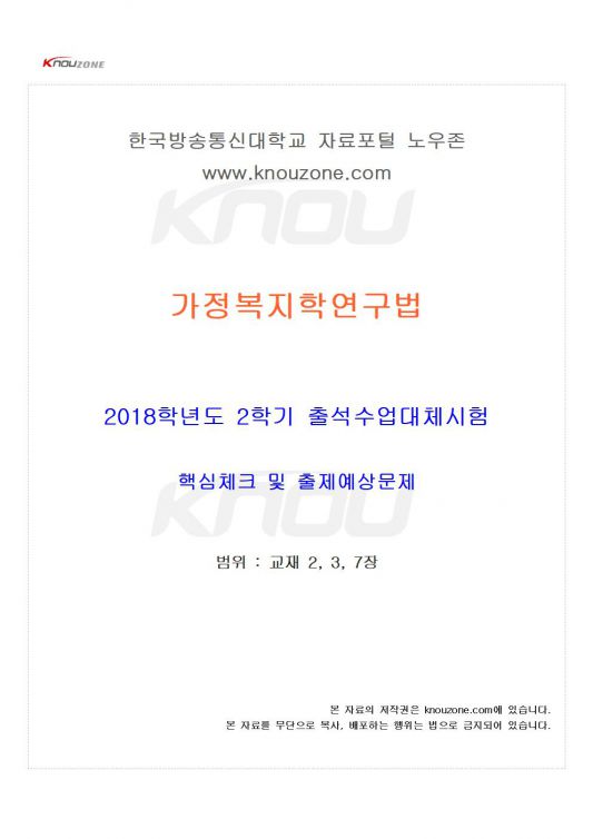 2018년 2학기 가정복지학연구법 출석대체시험 핵심체크
