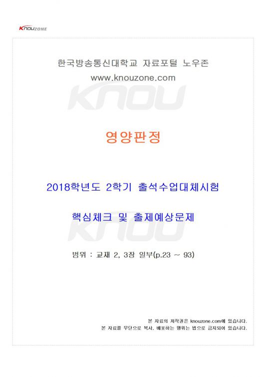 2018년 2학기 영양판정 출석대체시험 핵심체크