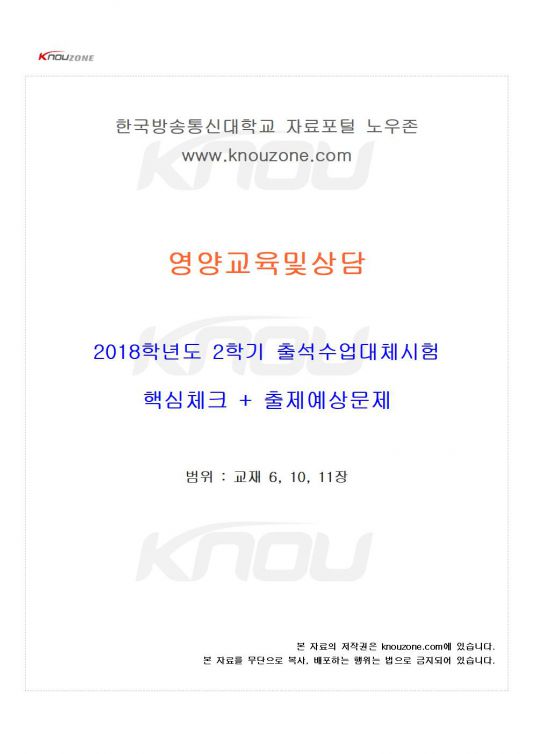 2018년 2학기 영양교육및상담 출석대체시험 핵심체크