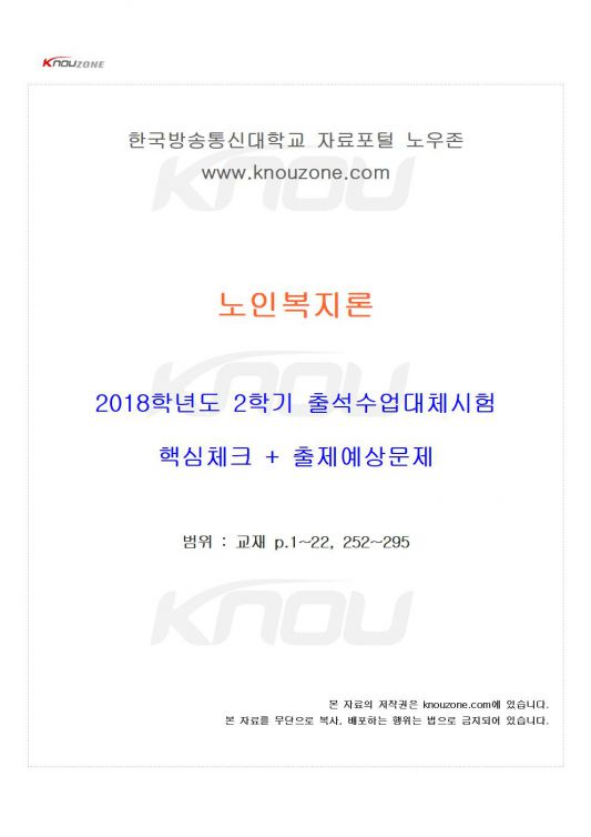 2018년 2학기 노인복지론 출석대체시험 핵심체크