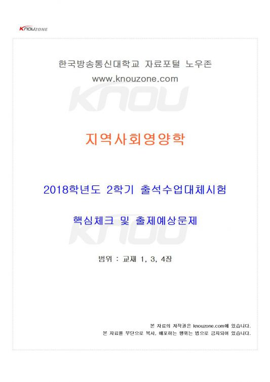 2018년 2학기 지역사회영양학 출석대체시험 핵심체크