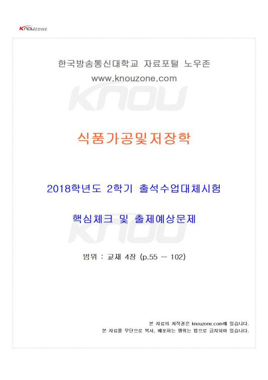 2018년 2학기 식품가공및저장학 출석대체시험 핵심체크