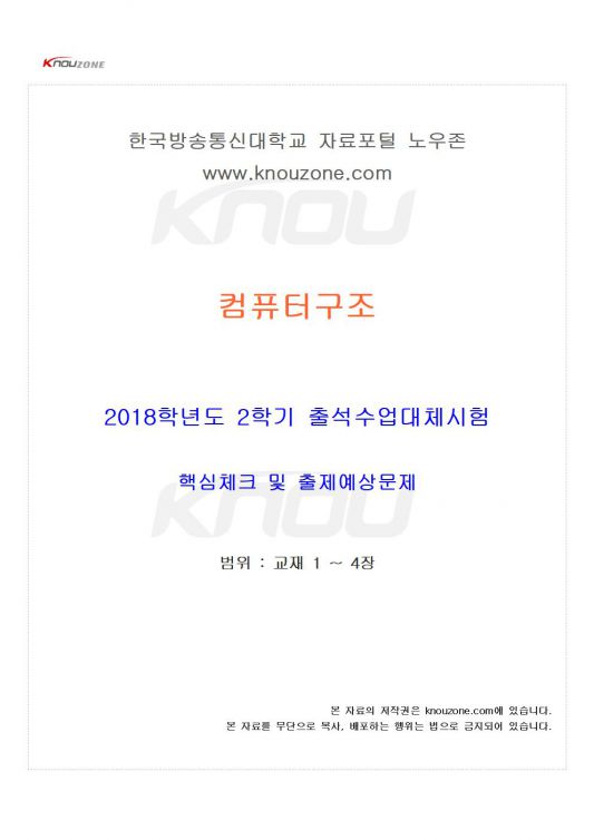 2018년 2학기 컴퓨터구조 출석대체시험 핵심체크