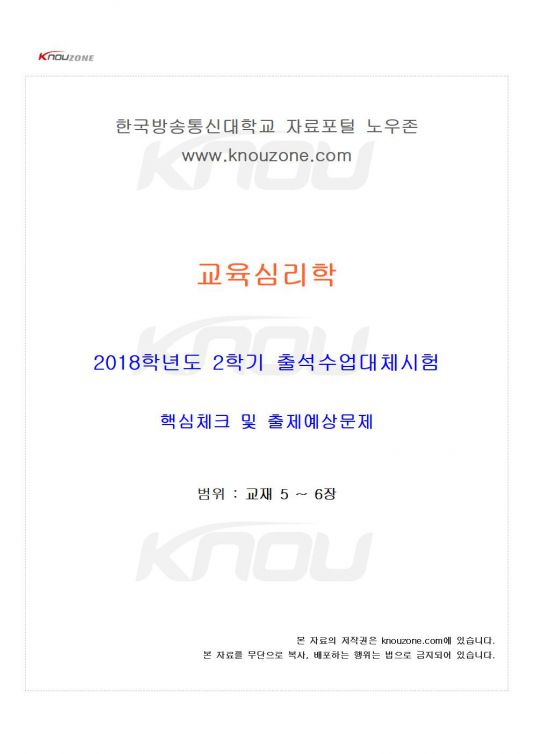 2018년 2학기 교육심리학 출석대체시험 핵심체크