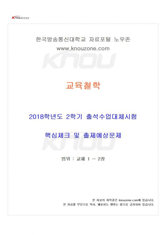 2018년 2학기 교육철학 출석대체시험 핵심체크