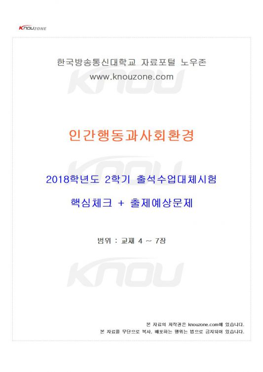 2018년 2학기 인간행동과사회환경 출석대체시험 핵심체크