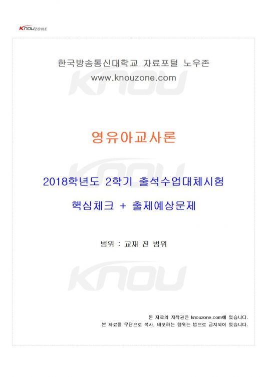 2018년 2학기 영유아교사론 출석대체시험 핵심체크