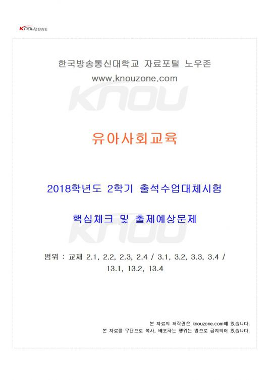 2018년 2학기 유아사회교육 출석대체시험 핵심체크