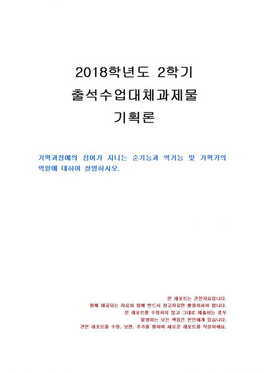 2018년 2학기 기획론 출석수업대체과제물
