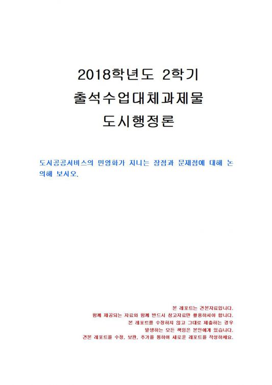 2018년 2학기 도시행정론 출석수업대체과제물