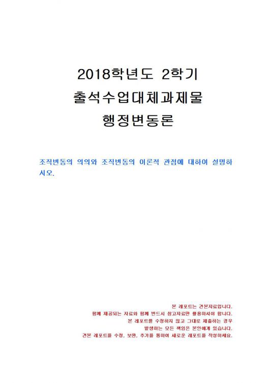 2018년 2학기 행정변동론 출석수업대체과제물
