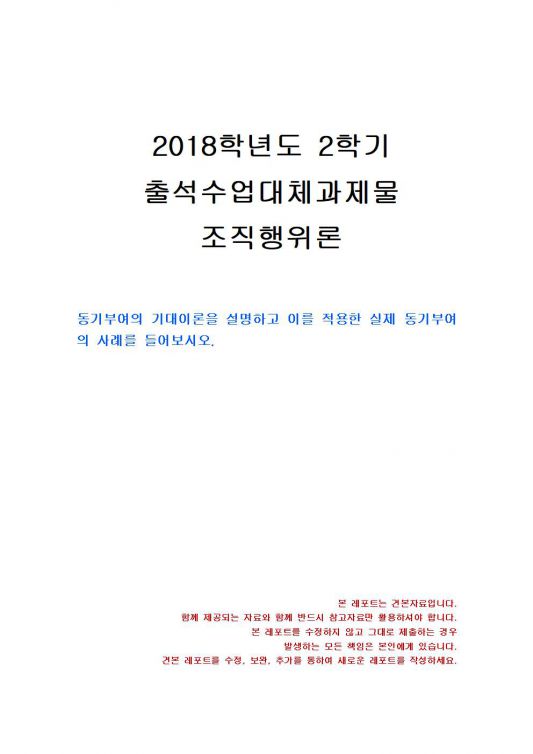 2018년 2학기 조직행위론 출석수업대체과제물