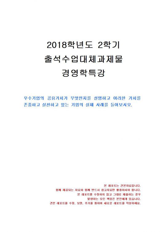 2018년 2학기 경영학특강 출석수업대체과제물