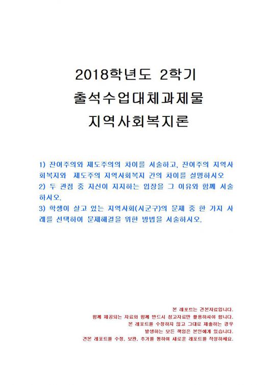 2018년 2학기 지역사회복지론 출석수업대체과제물