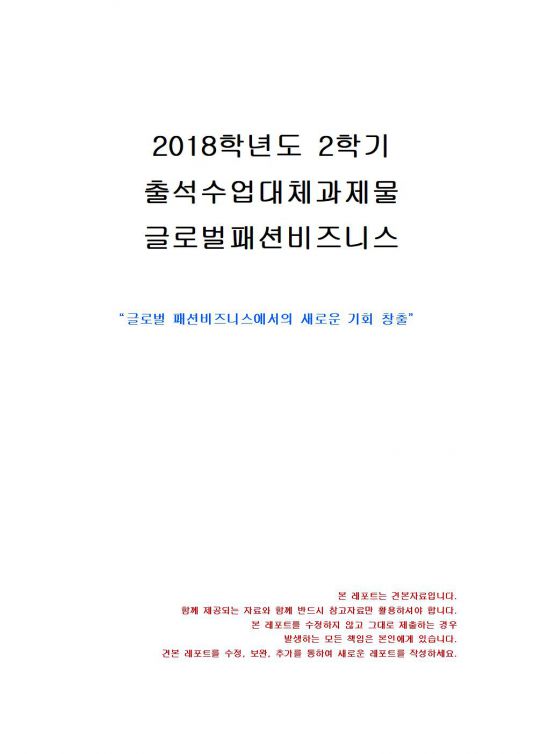 2018년 2학기 글로벌패션비즈니스 출석대체시험 핵심체크