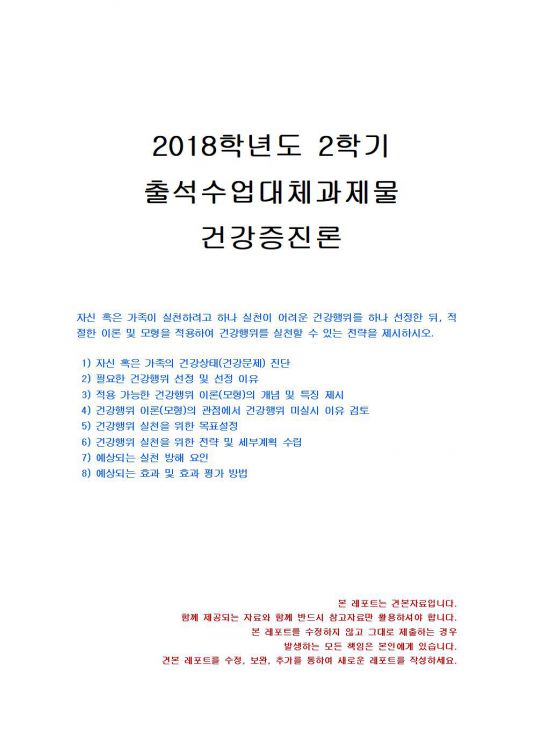 2018년 2학기 건강증진론 출석수업대체과제물