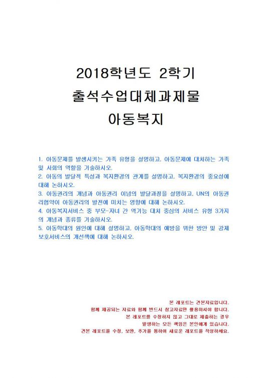 2018년 2학기 아동복지 출석수업대체과제물