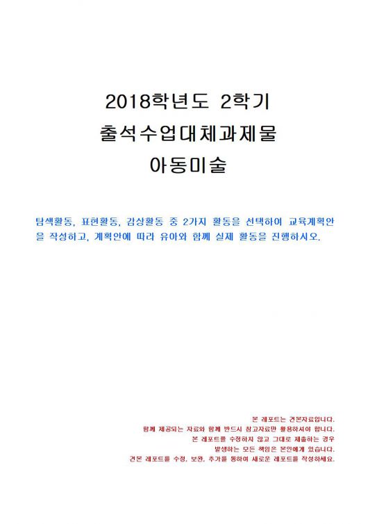 2018년 2학기 아동미술 출석수업대체과제물