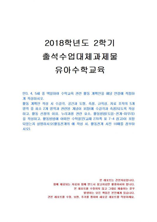 2018년 2학기 유아수학교육 출석수업대체과제물