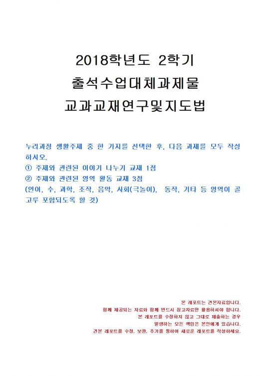 2018년 2학기 교과교재연구및지도법 출석수업대체과제물