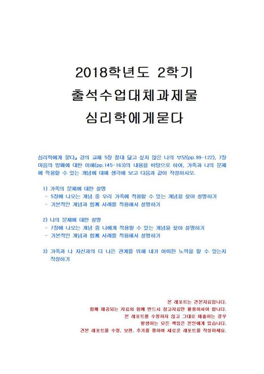 2018년 2학기 심리학에게묻다 출석수업대체과제물