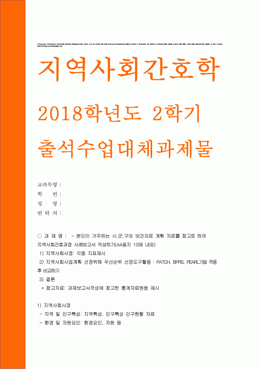 지역사회간호학 2019-본인이 거주하는 시군구의 보건의료 계획 자료를 참고로 하여 지역사회간호과정 사례보고서 작성하기 지역사회간호학 지역사회사정 PATCH BPRS PEA