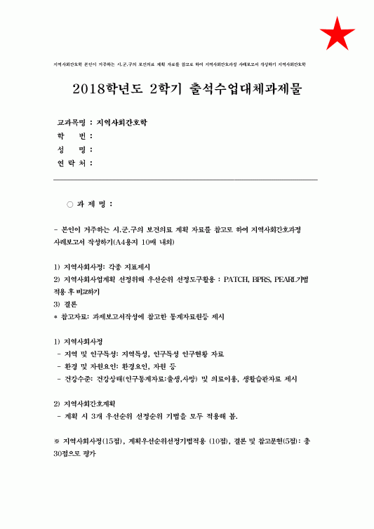 지역사회간호학 2018 본인이 거주하는 시군구의 보건의료 계획 자료를 참고로 하여 지역사회간호과정 사례보고서 작성하기 방송통신대 지역사회간호학 출석대체과제물 지역사회간호학