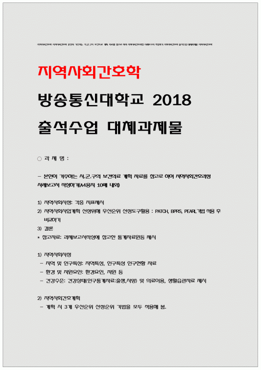 지역사회간호학 2018년)본인이 거주하는 시군구의 보건의료 계획 자료를 참고로 하여 지역사회간호과정 사례보고서 작성하기 지역사회간호학 출석수업 대체과제물 지역사회간호학