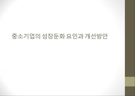 중소기업의 성장둔화중소기업의 개념중소기업의 특징과 역할중소기업의 현황중소기업의 문제점인프라 기반의 문제