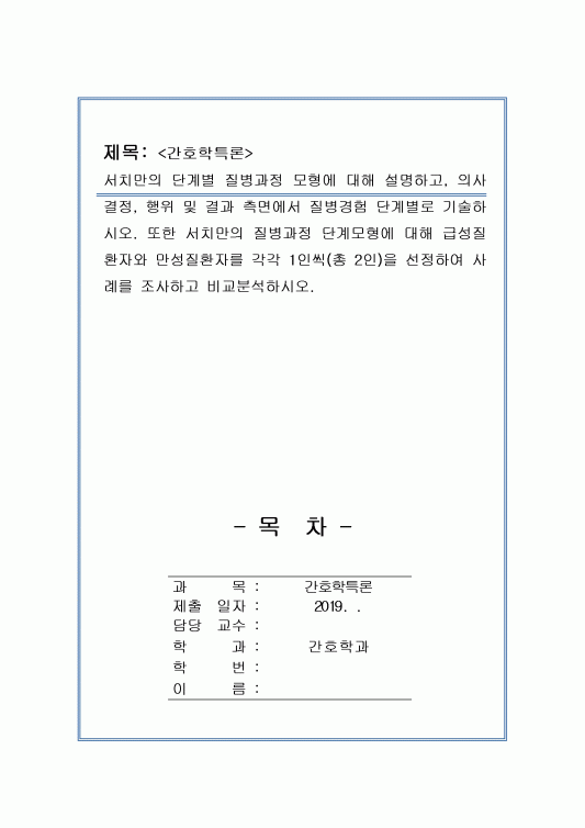 서치만의 단계별 질병과정 모형에 대해 설명하고, 의사결정, 행위 및 결과 측면에서 질병경험 단계별로 기술 & 서치만의 질병과정 단계모형에 대해 급성질환자와 만성질환자를 선정 사례를 조사하고 비교분석