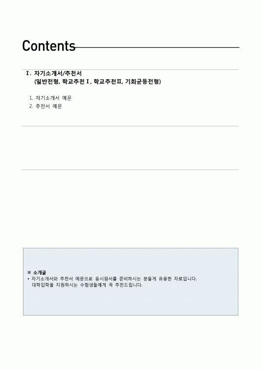 [대학원 진학]●대학원 학업계획서 자기소개서 유형별 합격예문+추천서+면접[자기소개서][학업계획서][연구계획서][수학계획서]