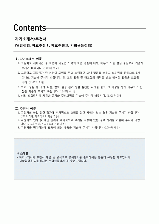 [★대학입시자료]합격생의 유형별 자기소개서 학업계획서 예시(+추천서 +면접 +논술)[대학 대학원]