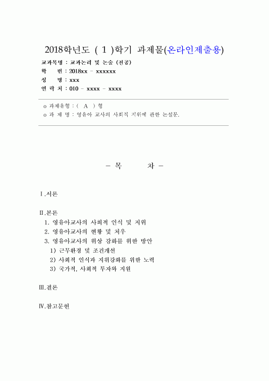 [2018] [방송통신대] [유아교육과] <만점> 교과논리 및 논술 (A)형  영유아 교사의 사회적 지위에 관한 논설문