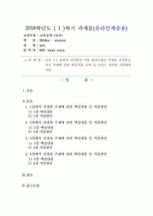 [2018] [방송통신대] [유아교육과] <만점> 교육공학  1-4장 중 흥미로운 주제의 핵심내용 요약 및 적용방안