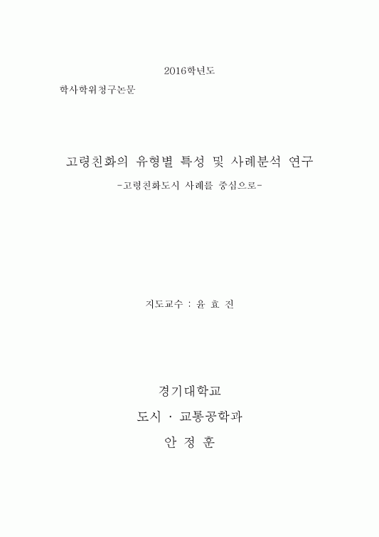 논문-고령친화의 유형별 특성 및 사례분석 연구(완결) [학사학위청구논문]