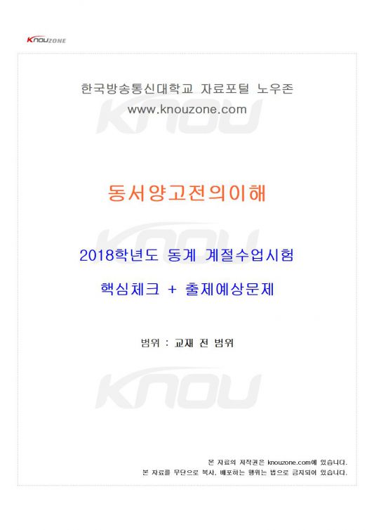 2018년 동계계절시험 동서양고전의이해 시험범위 핵심체크