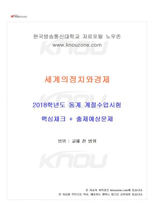 2018년 동계계절시험 세계의정치와경제 시험범위 핵심체크