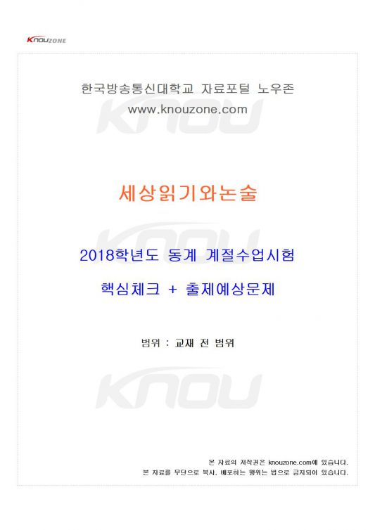 2018년 동계계절시험 세상읽기와논술 시험범위 핵심체크