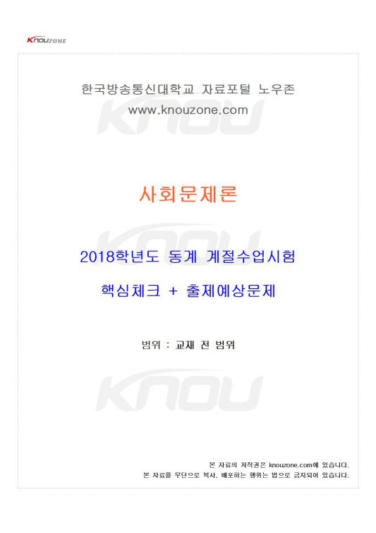 2018년 동계계절시험 사회문제론 시험범위 핵심체크