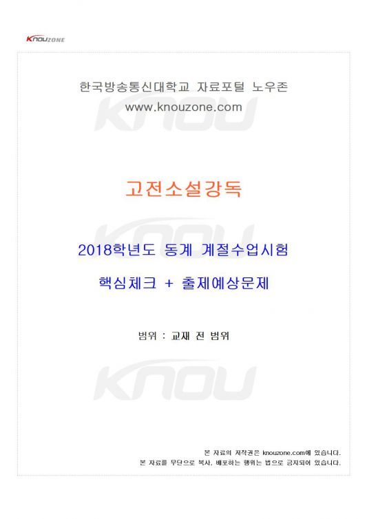 2018년 동계계절시험 고전소설강독 시험범위 핵심체크