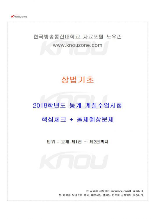 2018년 동계계절시험 상법기초 시험범위 핵심체크