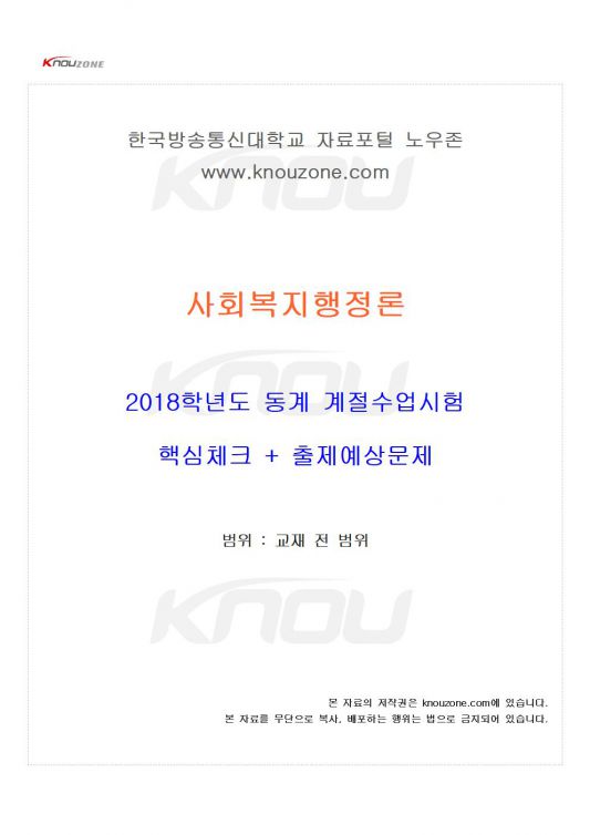 2018년 동계계절시험 사회복지행정론 시험범위 핵심체크