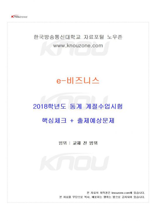 2018년 동계계절시험 e-비즈니스 시험범위 핵심체크