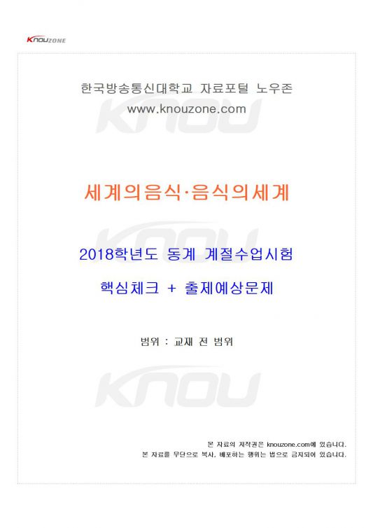 2018년 동계계절시험 세계의음식음식의세계 시험범위 핵심체크