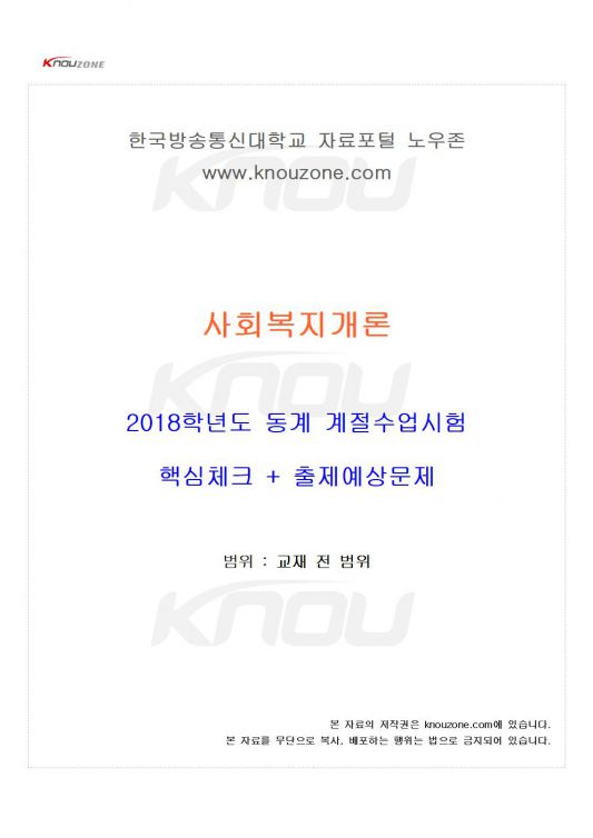 2018년 동계계절시험 사회복지개론 시험범위 핵심체크