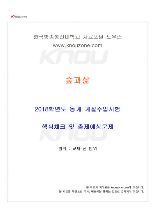 2018년 동계계절시험 숲과삶 시험범위 핵심체크
