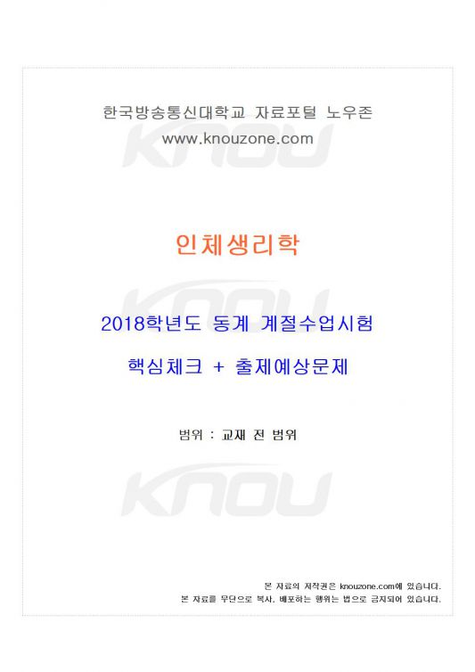 2018년 동계계절시험 인체생리학 시험범위 핵심체크