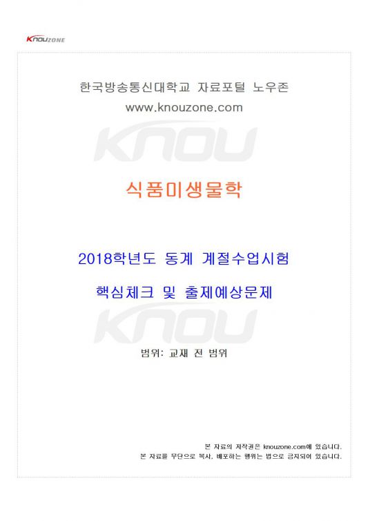 2018년 동계계절시험 식품미생물학 시험범위 핵심체크