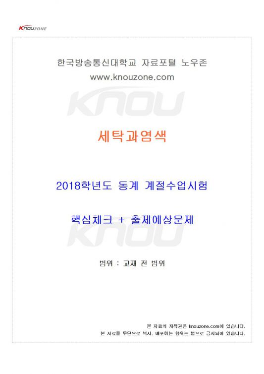 2018년 동계계절시험 세탁과염색 시험범위 핵심체크