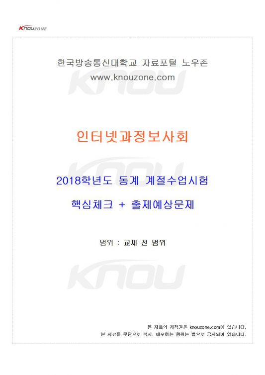 2018년 동계계절시험 인터넷과정보사회 시험범위 핵심체크